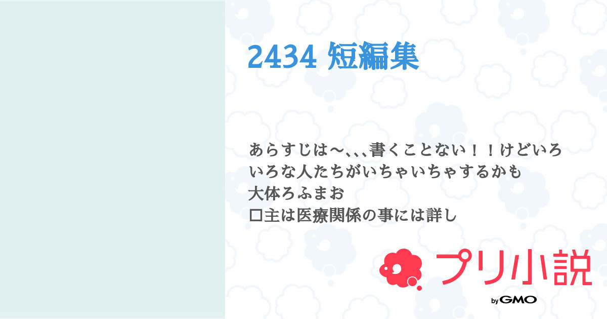 第150話：rffw 熱＆嘔吐＆甘えた（2434 短編集）｜無料スマホ夢小説ならプリ小説 byGMO